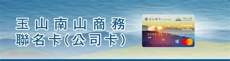 玉山南山人壽商務公司卡相關權益
