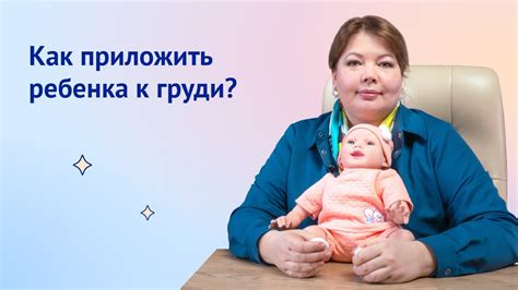 Как правильно прикладывать ребенка к груди? - YouTube