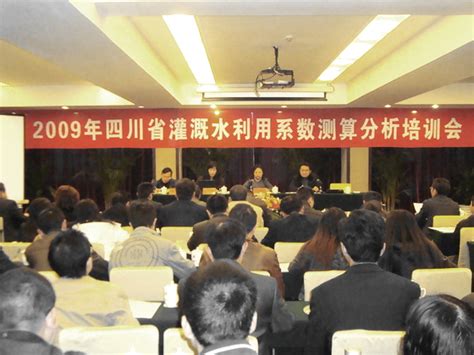 四川省召开灌溉水利用系数测算分析培训会议 中国节水灌溉网