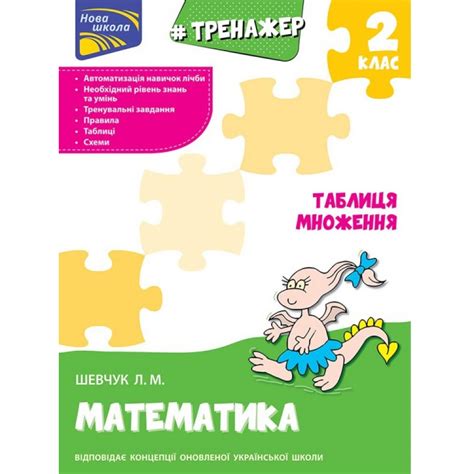 НУШ 2 клас Математика Тренажер Таблиця множення Шевчук Л М 9786177312399 купити за низькою