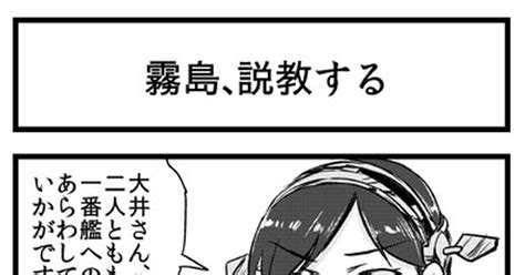 艦これ 霧島さん、アホの子ですか？【艦これ4コマ】5 猫太郎のマンガ 漫画 艦隊これくしょん 霧島 Pixiv