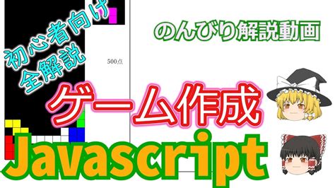 ゆっくり解説、全部見せます、javascriptでゲーム作成 のんびりプログラミング テトリスでも作るよ Youtube