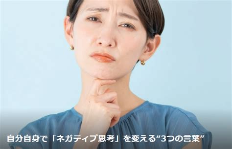 自分自身で「ネガティブ思考」を変える“3つの言葉” 広島の心理カウンセリング・お悩み相談室／colletコレット