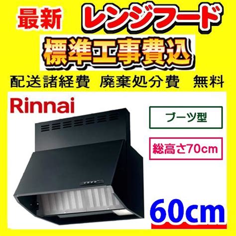 リンナイ BDA 3HL AP6017BK ブーツ型 工事費込み レンジフード 工事費込 交換 取付け 設置 廃棄処分 付き ガス器具販売