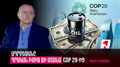 Ադրբեջանը մեծ գումարներ է ծախսել Cop 29 ի Pr ապահովելու համար բայց