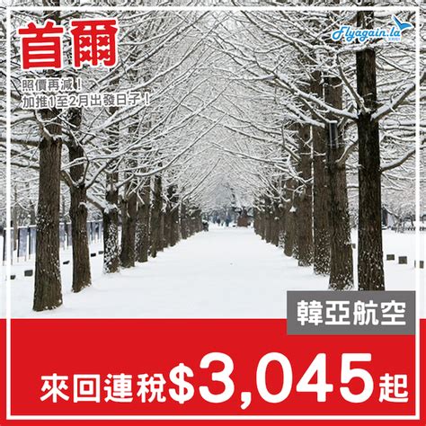 【首爾】搶呀！又再平咗！加推1至2月出發日子！韓亞航空來回首爾連稅3045起！12月至2月指定日子出發 又飛啦！flyagainla