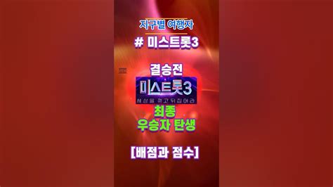 미스트롯3결승전 최종점수와 순위 임영웅 버금가는 음원깡패 탄생 미스트롯3 정서주 미스트롯3결승 미스트롯결승전 미스트롯