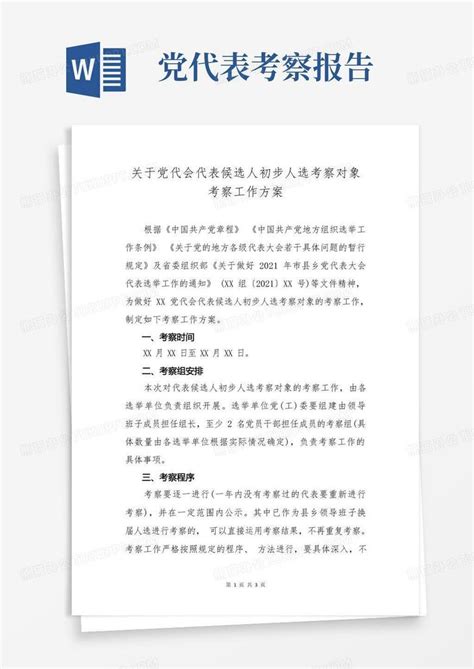 关于党代会代表候选人初步人选考察对象考察工作方案word模板下载编号lbgxxkpa熊猫办公