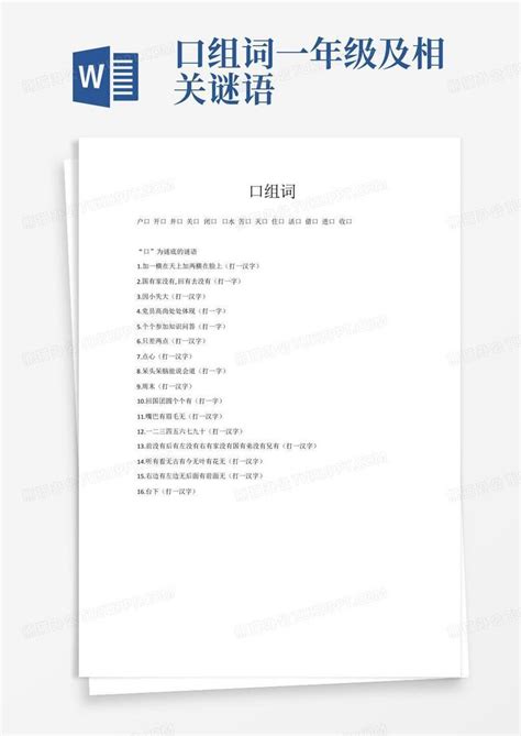 口组词一年级及相关谜语Word模板下载 编号qygrgpjy 熊猫办公