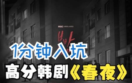火爆韩剧 高分韩剧春夜荷尔蒙爆发的小奶狗暧昧吸引邻家大姐姐 哔哩哔哩