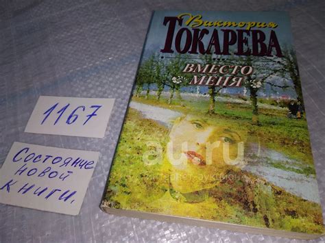 Токарева Виктория. Вместо меня, В книгу известной писательницы Виктории ...