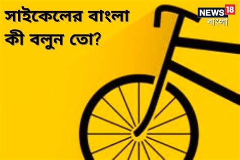 সাইকেলের বাংলা কী ৯৯ লোক বলতে গিয়ে হিমশিম খাবেন News18 বাংলা