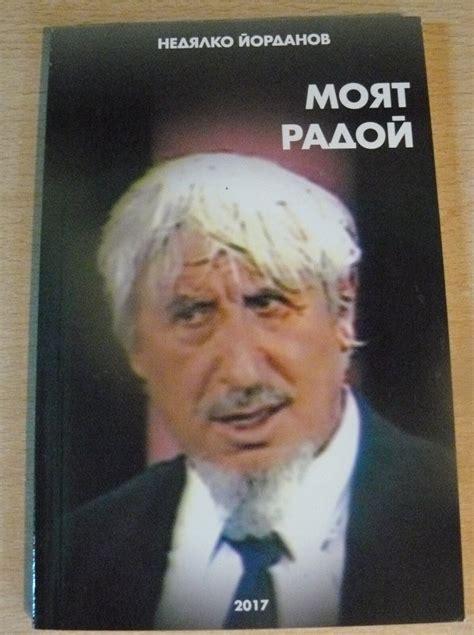 Моят Радой от Недялко Йорданов