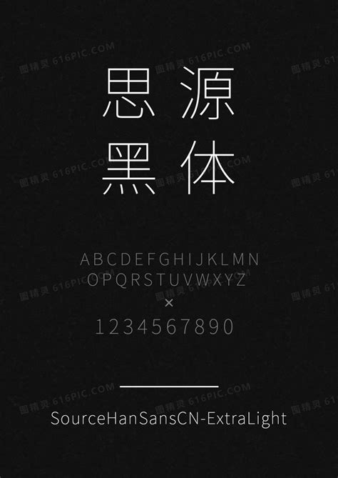 思源黑体sourcehansanscn Extralight字体免费下载编号dz2ntmqzy图精灵