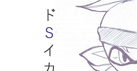 ホモイカ 【腐】ドsイカと強気イカ 3 ﾁｻﾛのマンガ 漫画 ス腐ラトゥーン ドs強気シリーズ Pixiv