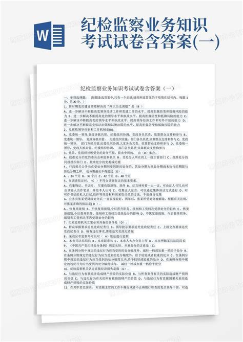 纪检监察业务知识考试试卷含答案一word模板下载编号qxzzpjxw熊猫办公