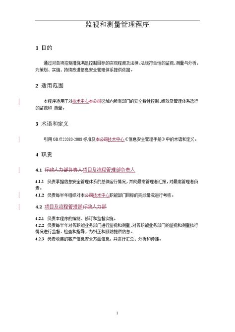 监视和测量管理程序 施工文档 土木在线