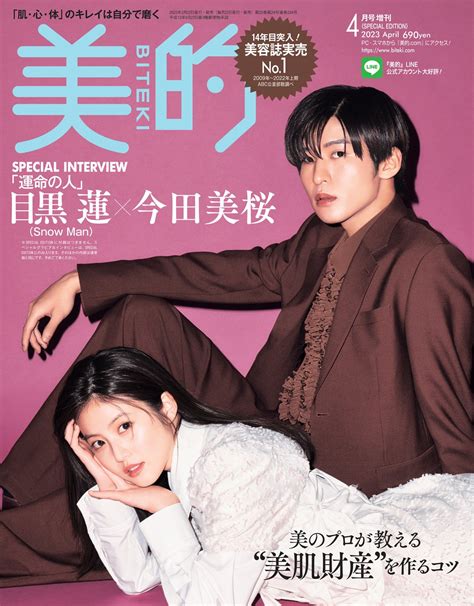 【解禁】目黒 蓮さん（snow Man）＆今田美桜さんが表紙の『美的』4月号special Edition！ 映画の世界観を反映した