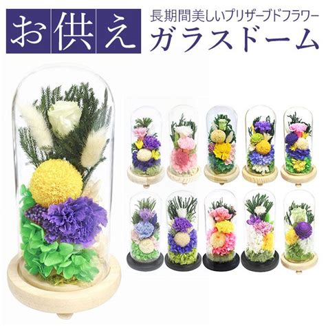プリザーブドフラワー 仏花 通販 お供えガラスドーム 光莉 ひかり お供え物 おしゃれ 枯れない 水やり不要 法事 花 お盆 お供え 彼岸