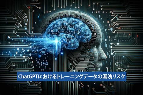 Chatgptにおけるトレーニングデータの漏洩リスク｜ニュース｜千葉県のホームページ制作 Arecord エーレコードは維持費・管理費不要