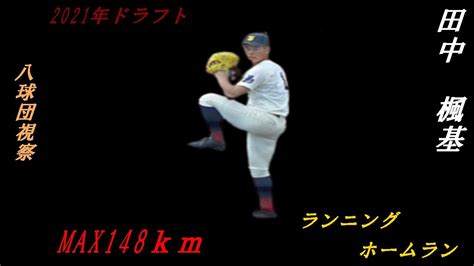 【4回0封145kmにランニングホームランの大暴れ】2021年ロッテ育成ドラフト1位 田中 楓基（旭川実業高校） Youtube