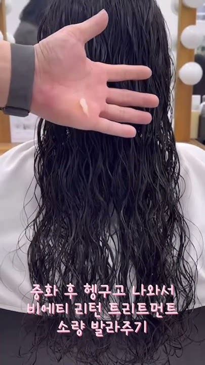 빗질도 안되는 손상모발 비에티 실크 수분 트리트먼트로 긴머리 굵은 히피펌 완성 Youtube