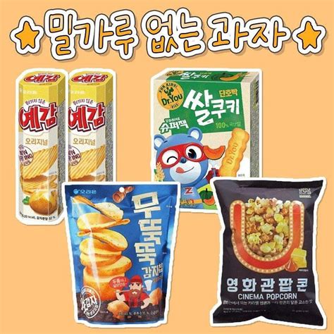 밀가루 안들어가는 과자 모음 유용한 정보 모바일 C