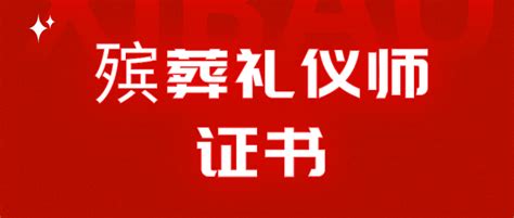 殡葬礼仪师证书怎么报考？报考流程、报考时间、考试费用一览！ 知乎
