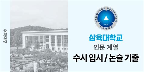 입시정보 삼육대학교 2024 인문계열 수시 논술 일정 합격자 발표 삼육대 문과 모집요강 기출문제 Pdf 수학대왕