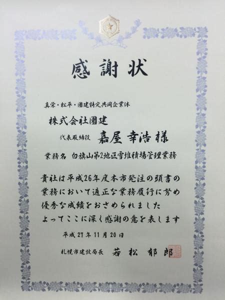 札幌市建設局より道路維持除雪業務等の優秀受託者となり 感謝状を頂きました。｜新着情報｜株式会社 園建 ～明日の緑を創造する。enken～