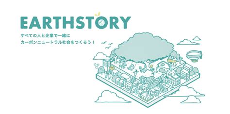 企業の脱炭素化を支援する『earthstory』第2弾サービス開始 株式会社linkhola