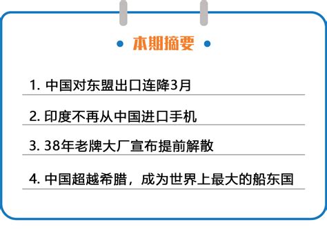 专家解读 中国对东盟出口连降3月！印度不再从中国进口手机！ 知乎