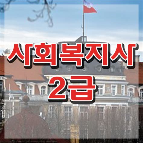 충남 사회복지사보건복지사이버교육원 ~ 사회복지사2급 중년 직장인도 학점은행제로 간단하게 네이버 블로그