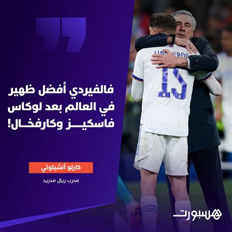 ‎hesport هسبورت‎ ‎ أنشيلوتي يُثني على نجمه الأوروغواياني فالفيردي