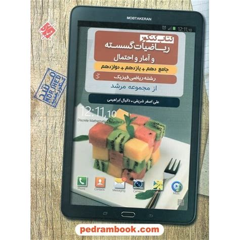 خرید آنلاین کتاب ریاضیات گسسته و آمار و احتمال جامع کنکور یازدهم و