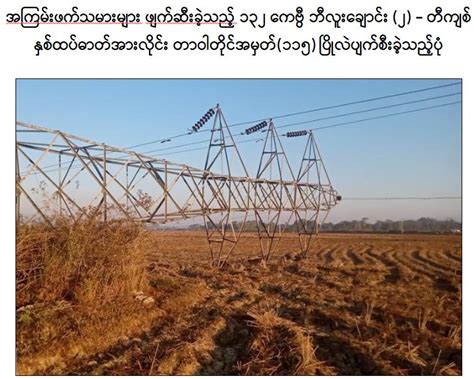 အကြမ်းဖက်သမားများ၏ မိုင်းထောင်ဖောက်ခွဲ၊ မီးရှို့ဖျက်ဆီးမှုများကြောင့် လျှပ်စစ်ဓာတ်အားလိုင်းတာဝ