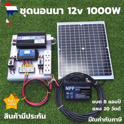 พร้อมใช้งาน ชุดนอนนา12v 1000w พร้อมแผง 20w แบต 8a ชุดคอนโทรล ไฟนอนนา โซ