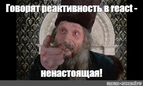meme Говорят реактивность в react ненастоящая all templates