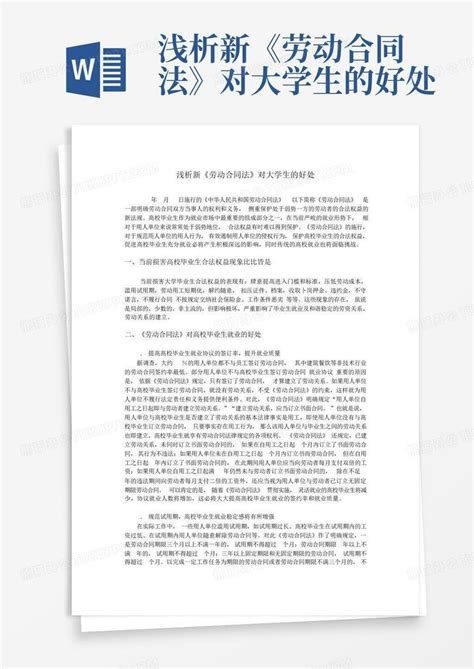 浅析新《劳动合同法》对大学生的好处word模板下载编号qejdnvjn熊猫办公