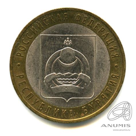 Цена монеты 10 рублей 2011 года СПМД, Бурятия: стоимость по аукционам ...