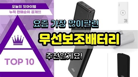 무선보조배터리 추천 판매순위 Top10 가격 평점 후기 비교 Youtube