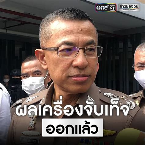 ข่าวช่องวัน พล ต อ สุวัฒน์ แจ้งยอดสุข ผบ ตร Facebook