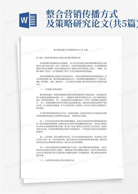 整合营销传播方式及策略研究论文共5篇word模板下载编号qveegvob熊猫办公