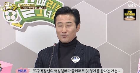 골때녀 월드클라쓰 이을용 감독 구척 New 골키퍼 허경희 크게 신경 안 써