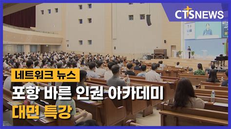 포항 바른 인권 아카데미 대면 특강 포항 김영준 L Cts뉴스 Youtube