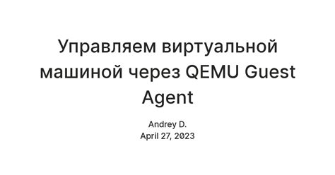 Управляем виртуальной машиной через Qemu Guest Agent — Teletype