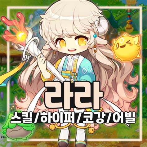 메이플스토리 라라 스킬트리 코강 하이퍼 스탯 어빌리티 코어강화 공략 네이버 블로그