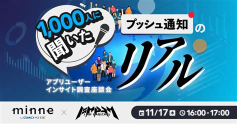 1000人に聞いたプッシュ通知のリアル！アプリユーザー インサイト調査座談会｜セミナー・イベント情報【repro（リプロ）】