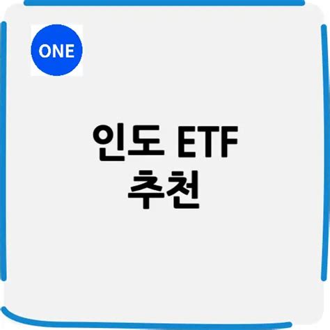 인도 Etf 추천 미국 니프티 Etf