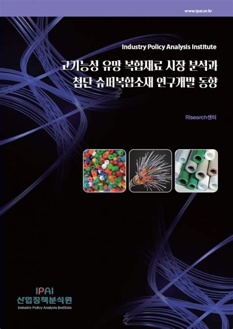 고기능성 유망 복합재료 시장 분석과 첨단 슈퍼복합소재 연구개발 동향 리서치컴퍼니
